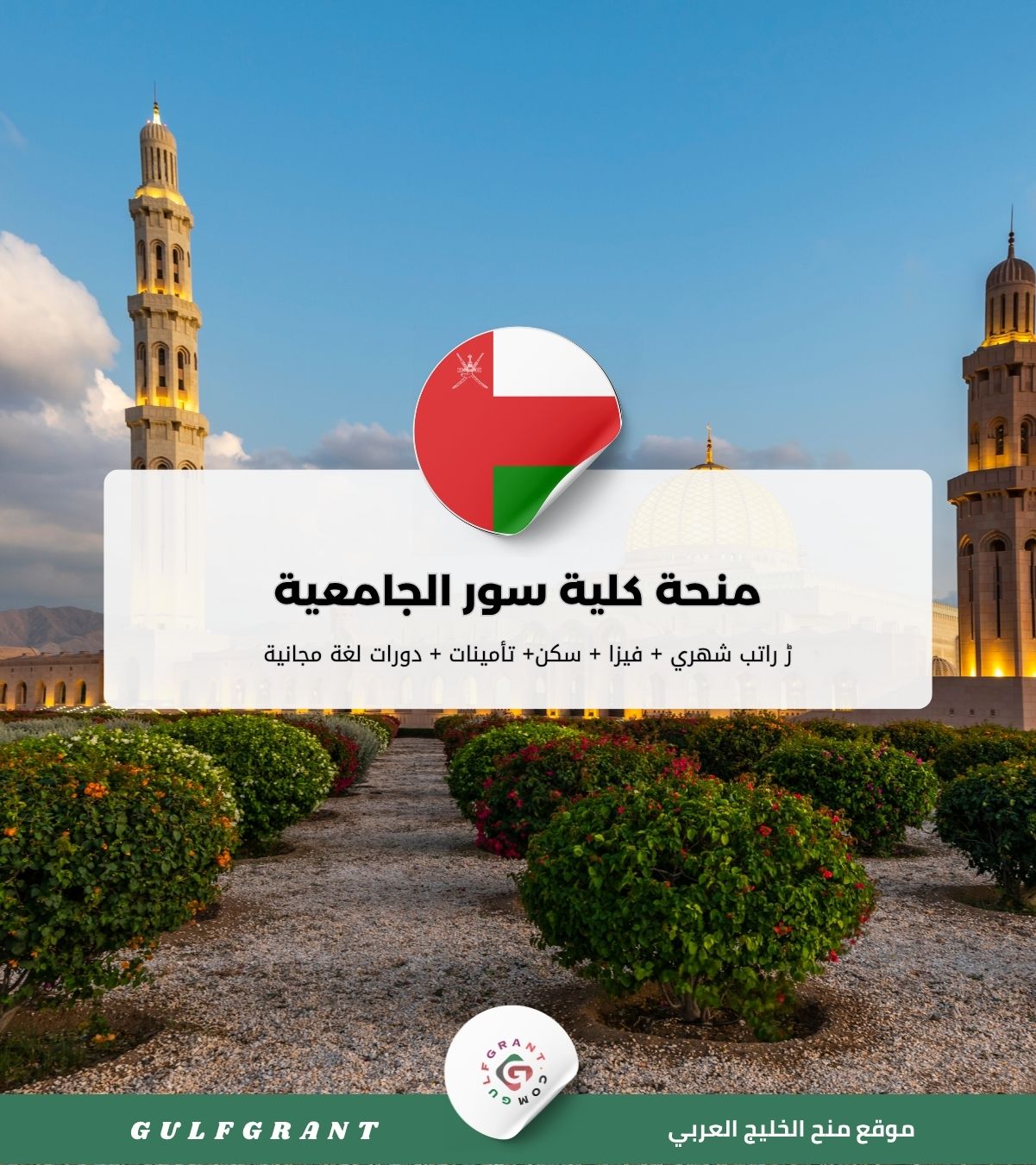 منحة كلية سور الجامعية في سلطنة عمان 2026 | سلطنة عمان